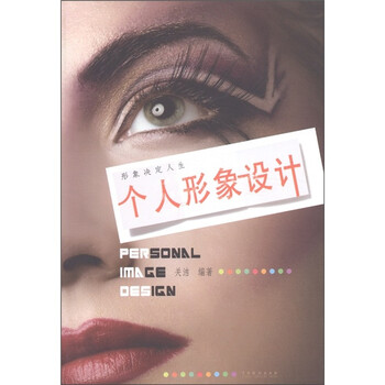 个人形象设计9787104034971