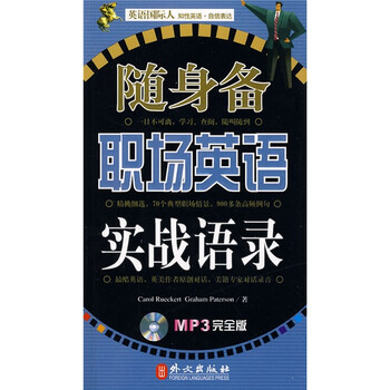 英语国际人：随身备职场英语实战语录（附MP3光盘1张）