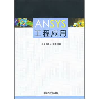 ANSYS工程应用9787302239864