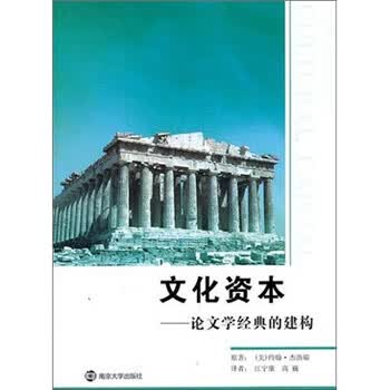 文化资本：论文学经典的建构