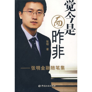 觉今是而昨非：张明金融随笔集