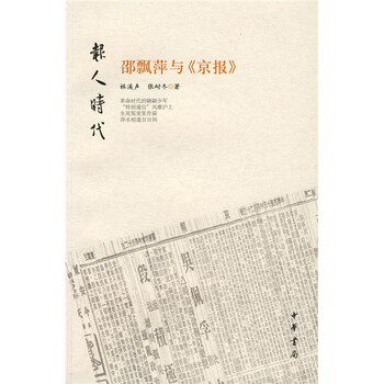 报人时代：邵飘萍与《京报》