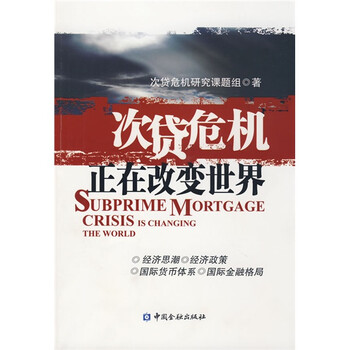 次贷危机正在改变世界9787504950208中国金融