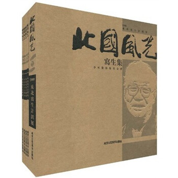 北国风光：2009东北写生计划展