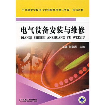 电气设备安装与维修