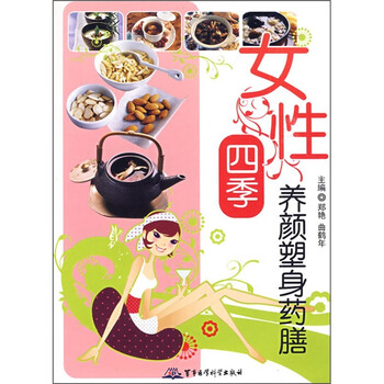 女性四季养颜塑身药膳