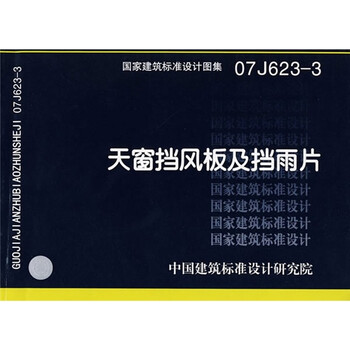 07J623-3天窗挡风板及挡雨片