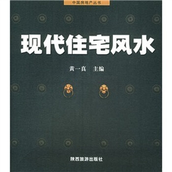 [正版图书]现代住宅风水