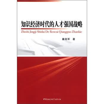 正版 知识经济时代的人才强国战略 9787516102497