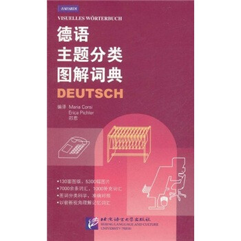  德语主题分类图解词典9787561930922