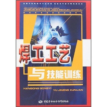 焊工工艺与技能训练