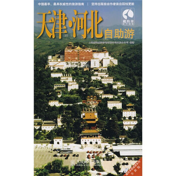 天津·河北自助游9787115230522人民邮电