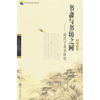 书斋与书坊之间：清代子弟书研究
