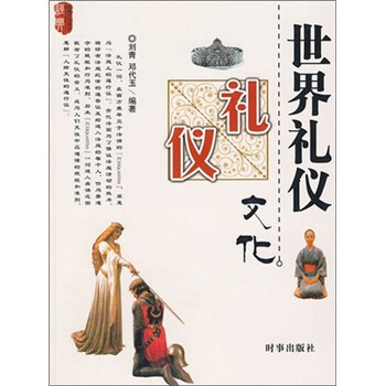 正版 世界礼仪文化9787802323209