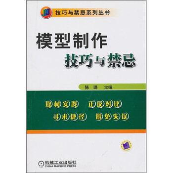 {正版新书}模型制作技巧与禁忌9787111309802
