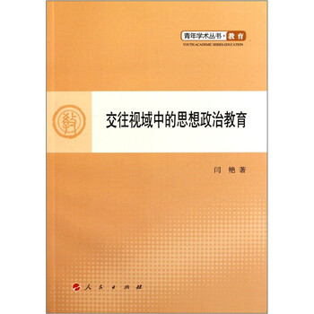 交往视域中的思想政治教育