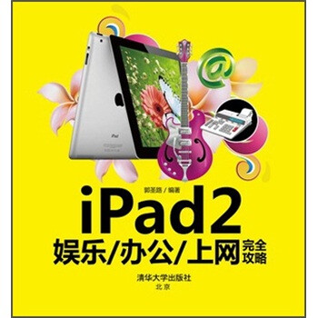  iPad2娱乐/办公/上网完全攻略9787302274278清华
