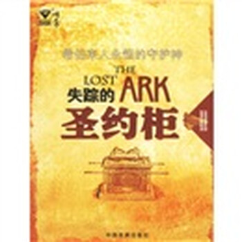 失踪的圣约柜：希伯来人永恒的守护神
