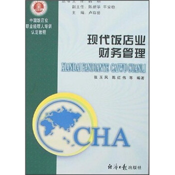 现代饭店业财务管理