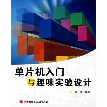 正版 单片机入门与趣味实验设计9787811242089