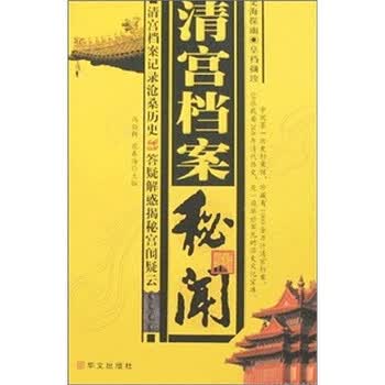 正版书籍 清宫档案秘闻9787507522884