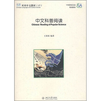 双双中文教材（17）：中文科普阅读