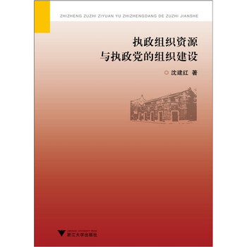 执政组织资源与执政党的组织建设