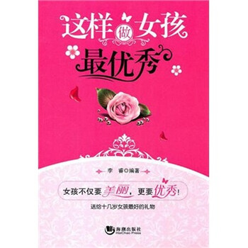   这样做女孩~优秀9787802139244海潮