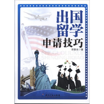 出国留学申请技巧9787513010207知识产权