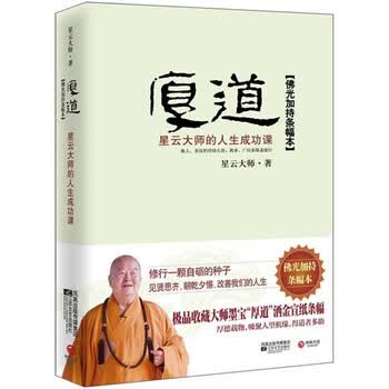 厚道：星云大师的人生成功课（佛光加持条幅本）