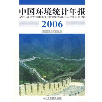 2006中国环境统计年报