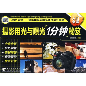 摄影用光与曝光1分钟秘笈9787500693192佳影在线编著