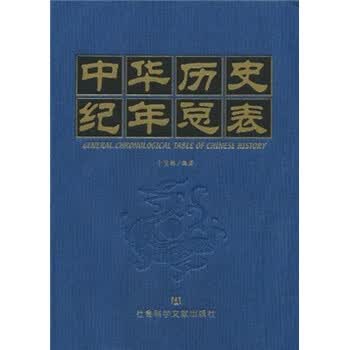 中华历史纪年总表