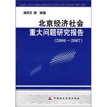 北京经济社会重大问题研究报告（2006-2007）