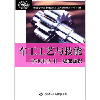 车工工艺与技能基础知识（学生用书2）
