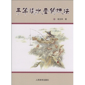 手竿淡水垂钓技法9787500936145人民体育