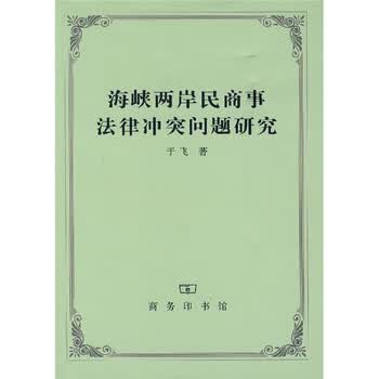 海峡两岸民商事法律冲突问题研究
