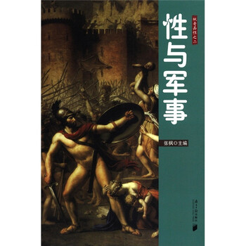 性与军事9787549102716南方日报