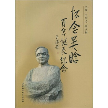 正版 怀念吴晗:百年诞辰纪念 9787500480914
