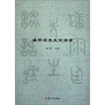 潘雨廷先生谈话录
