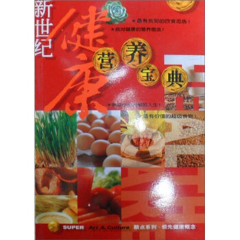 新世纪健康营养宝典