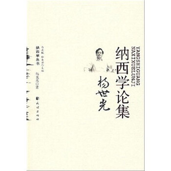杨世光纳西学论集