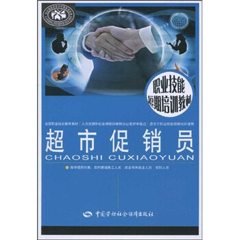 超市促销员--职业技能短期培训教材