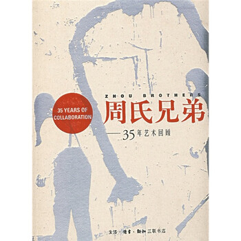 周氏兄弟——35年艺术回顾9787108027818