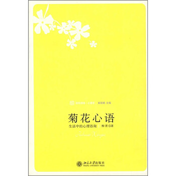 菊花心语：生活中的心理咨询