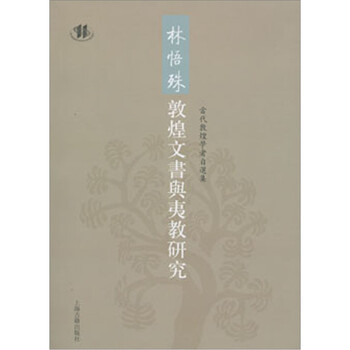 林悟殊敦煌文书与夷教研究