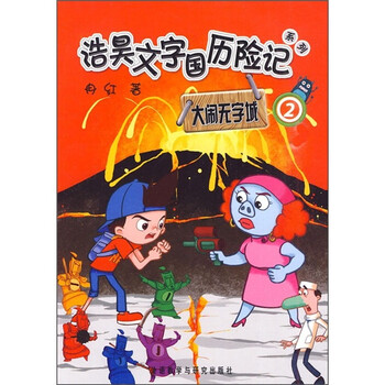 大闹无字城（2）