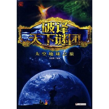   破译天下谜团9787802116818中央编译