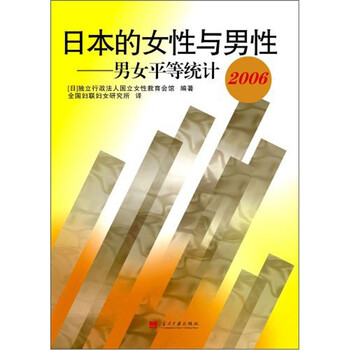   ~~的女性与男性-男女平等统计9787801706157当代中国