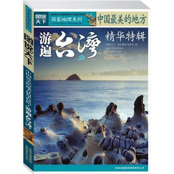 图说天下·国家地理系列·中国最美的地方精华特辑：游遍台湾